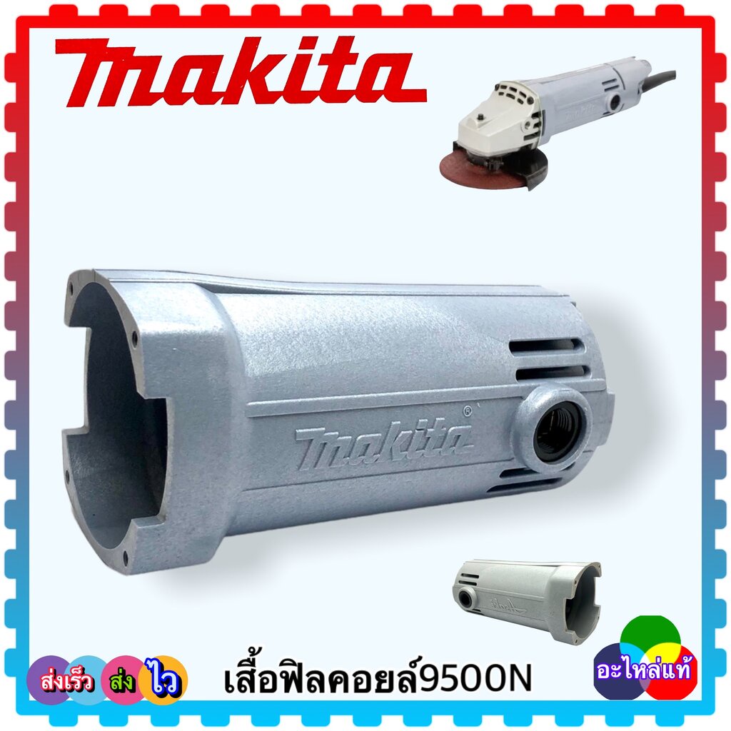 (แท้/เทียบ) เสื้อฟิลคอยล์ เครื่องหินเจียร 4” 9500N,9500NB,N9500N, 9500 ...