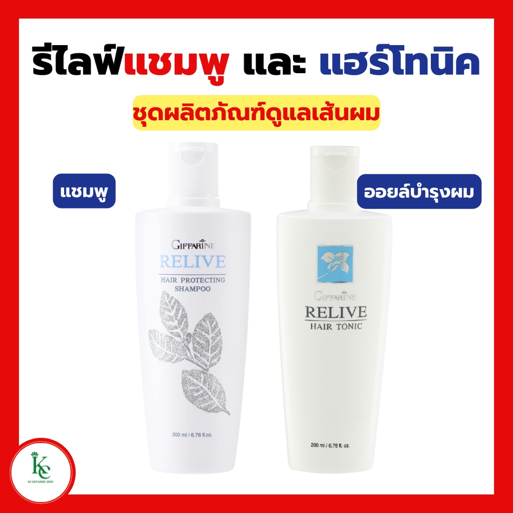 รีไลฟ์ แฮร์ โปรเทคติ้ง แชมพู แชมพูกิฟฟารีน Relive Hair shampoo and Hair ...