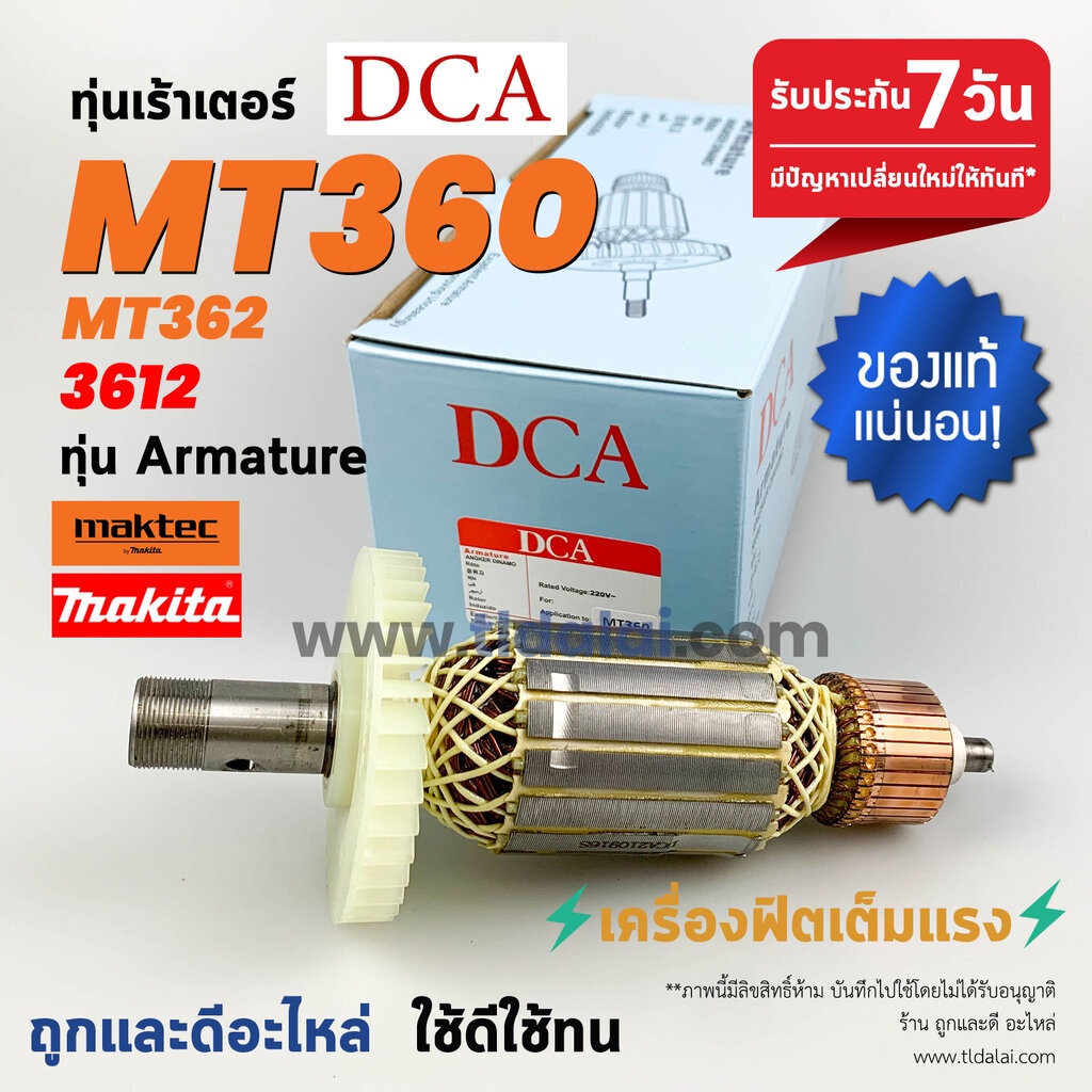 💥ทุ่น DCA💥 ทุ่น (DCA) Maktec มาคเทค เร้าเตอร์ MT360 MT362 Makita 3612 ...