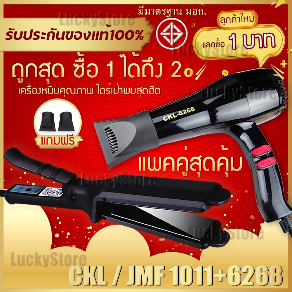 🔥ลูกค้าใหม่1บาท🔥 (แพ็คคู่สุดคุ้ม) เครื่องหนีบผม JMF 1011 หรือ CKL 1011 ที่หนีบผม ไดร์เป่าผม ...