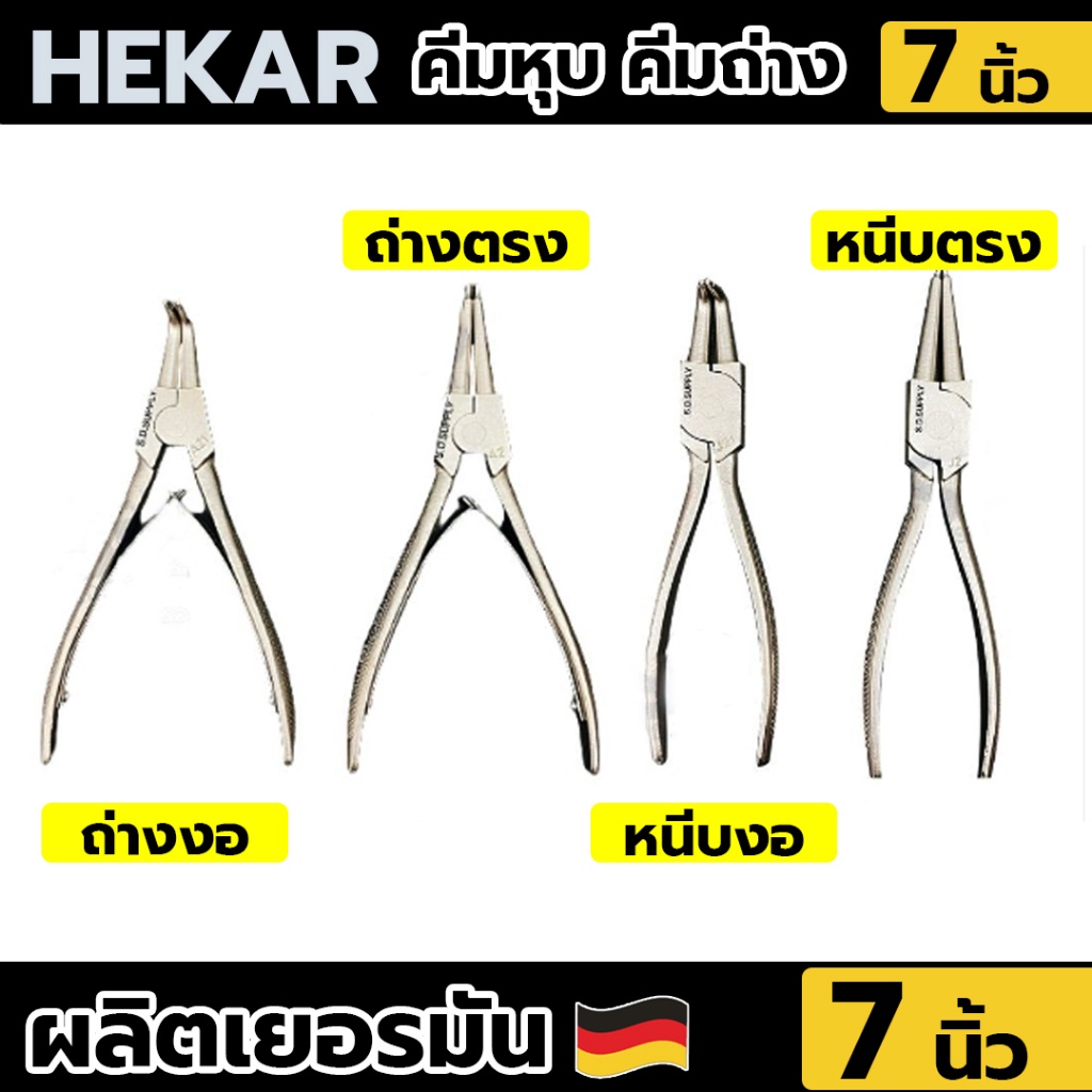 TOOLS HEKAR คีมถ่างแหวน คีมหนีบ คีมถ่าง คีม 7 นิ้ว คีมหนีบ 7 นิ้ว (แยก ...