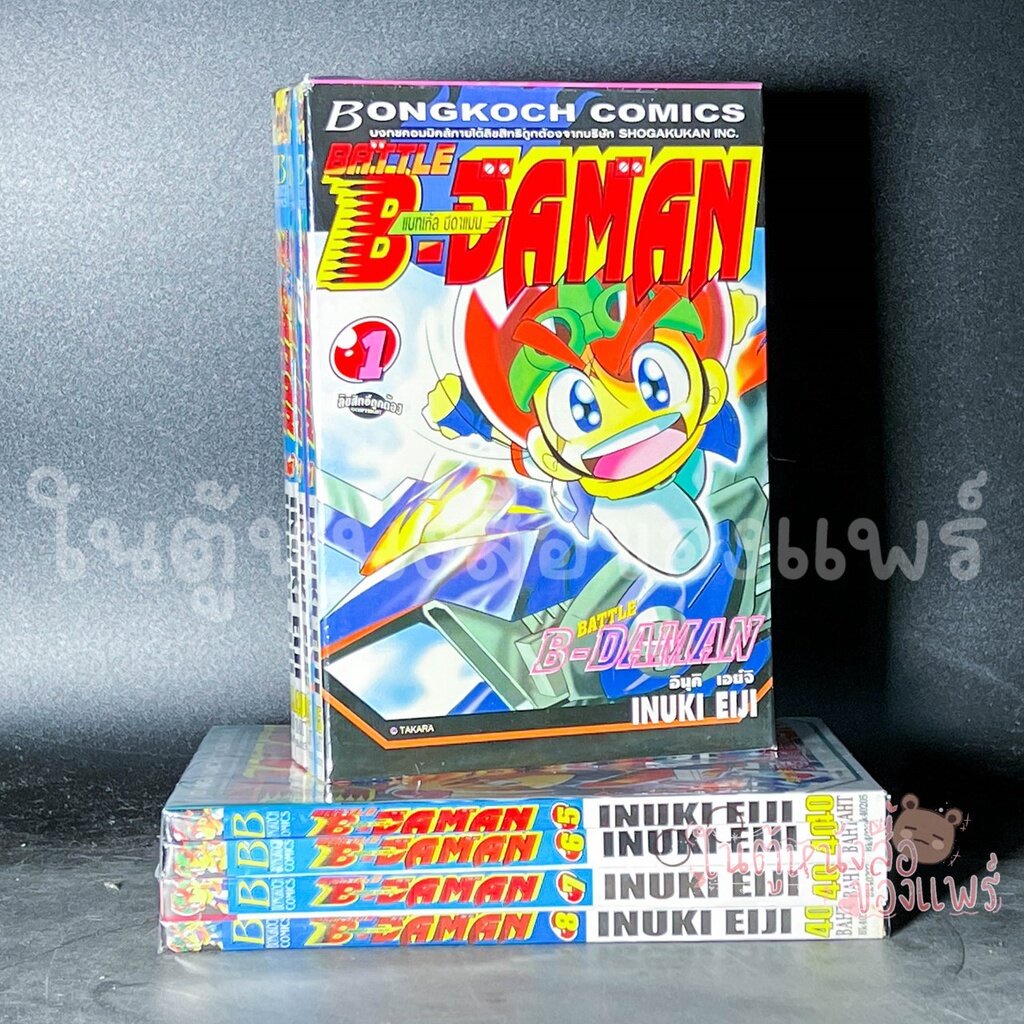 BATTLE B-DAMAN แบทเทิ้ล บีดาแมน (1-8 จบ) ผู้แต่ง: INUKI EIJI | Shopee ...