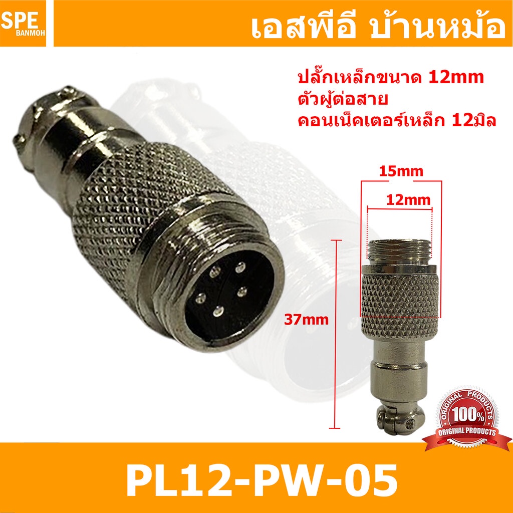 [ 2ชิ้น ] PL12-PW-05 ปลั๊กเหล็ก 12mm ผู้ต่อสาย Male คอนเน็คเตอร์เหล็ก ...