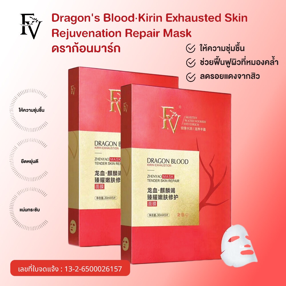 พร้อมส่งจากไทย FV มาร์กหน้า เลือดมังกร เพิ่มความกระจ่างใส Dragon Blood ...