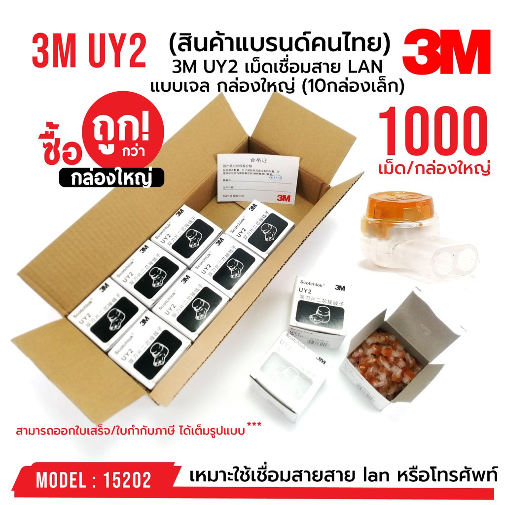 ยกกล่องใหญ่!!! 1000 เม็ด เม็ดเชื่อม 3M UY2 เม็ดเชื่อมสาย LAN แบบเจล ...
