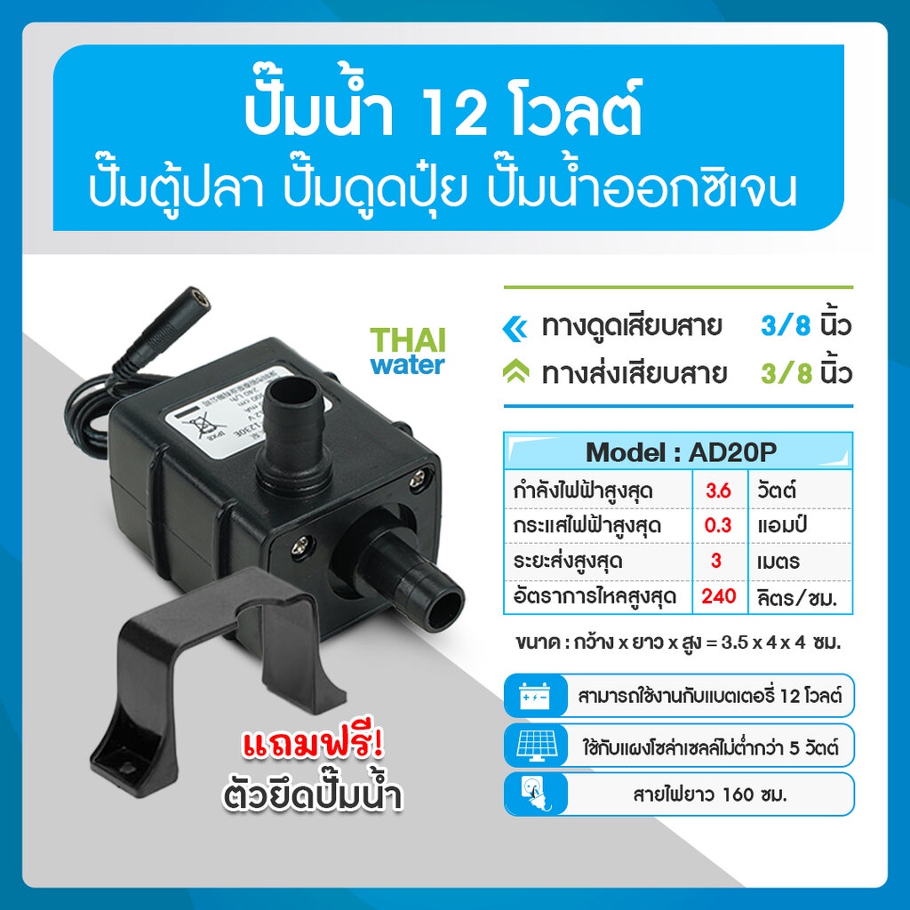 ปั๊มน้ำ DC12V รุ่น AD20P-1230E ( ปั๊มตู้ปลา ปั๊มดูดปุ๋ย ) | Shopee Thailand