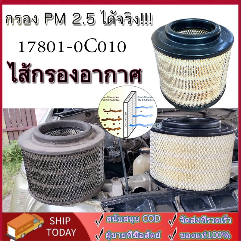 17801-0C010 ไส้กรองอากาศ โตโยต้า Vigo วีโก้ Fortuner ฟอร์จูนเนอร์ ...