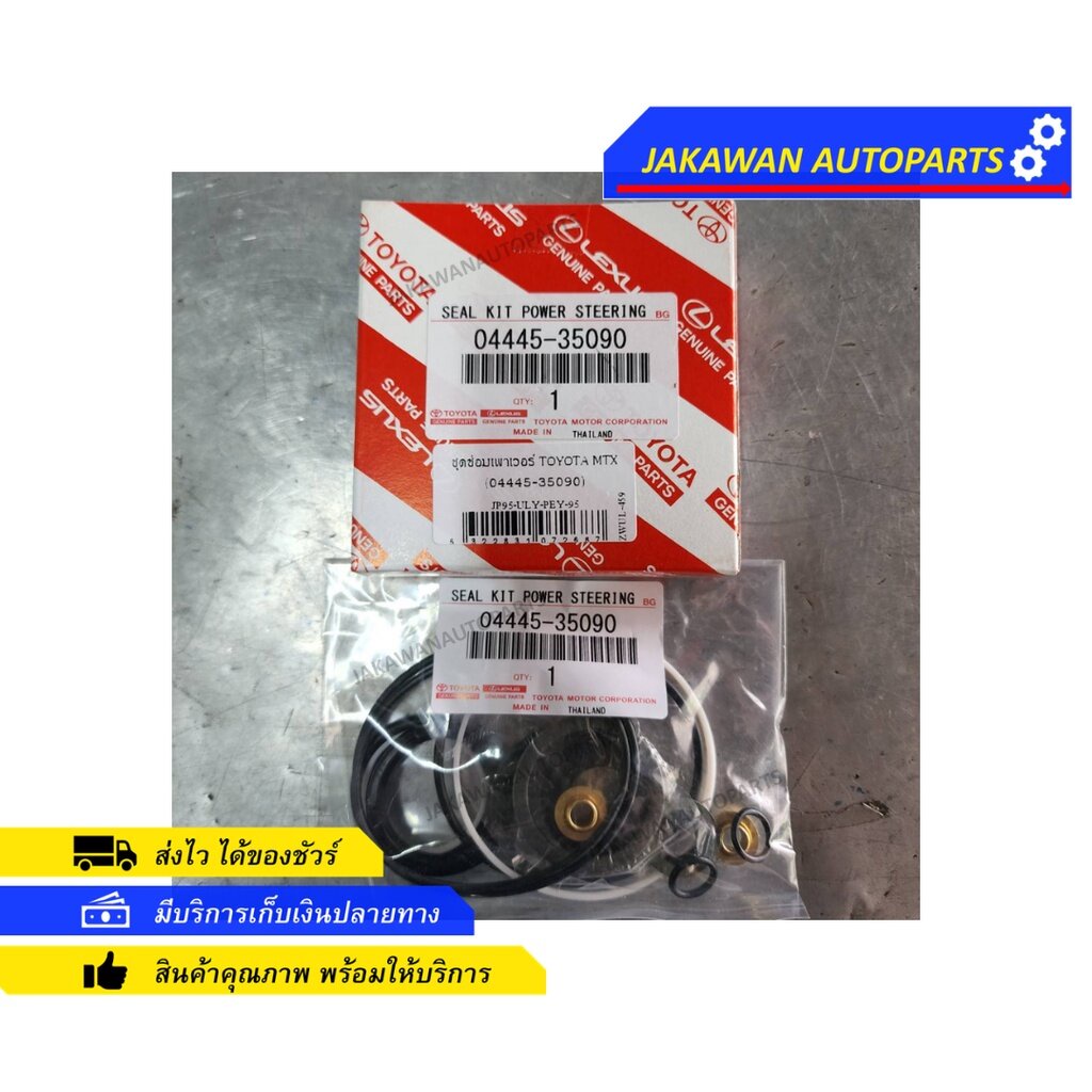 ชุดซ่อมเพาเวอร์ ชุดซ่อมกระปุกพวงมาลัย TOYOTA MTX โตโยต้า ไมตี้เอ็กซ์ ...