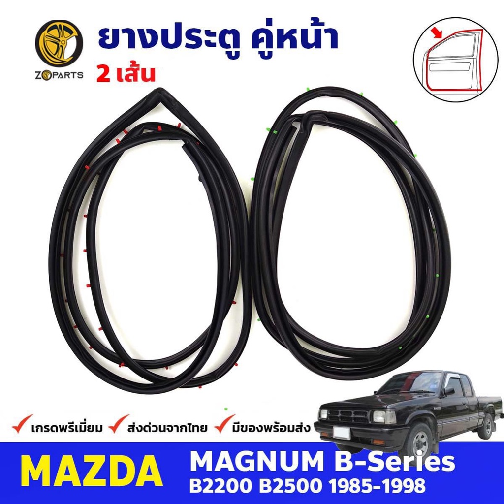 ยางขอบประตู คู่หน้า Mazda Magnum 2D 4D 1985-98 มาสด้า แม็กนั่ม ยางประตู ...