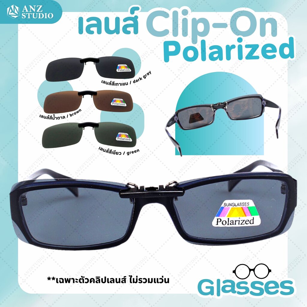 เลนส์ Clip-On Polarized มี 3 สี คลิปออนติดแว่นตาแบบหนีบ Lens Clip-on ...