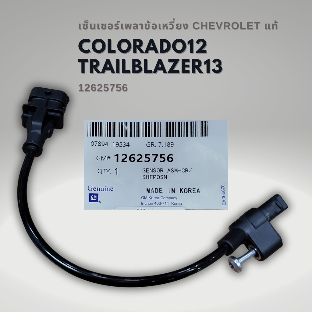 เซนเซอร์เพลาข้อเหวี่ยง เชฟโรเลต โคโลราโด 2012 เทรลเบเซอร์ แท้ GM ...