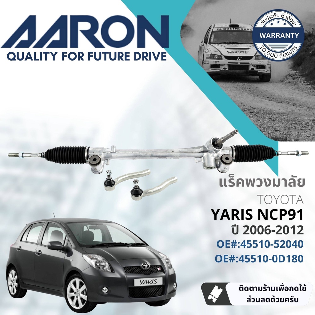 [AARON by TRU] แร็คพวงมาลัย กระบอกแร็ค พวงมาลัย สำหรับ Toyota Yaris NCP91 ปี 2006-2012 1RPW030 ...