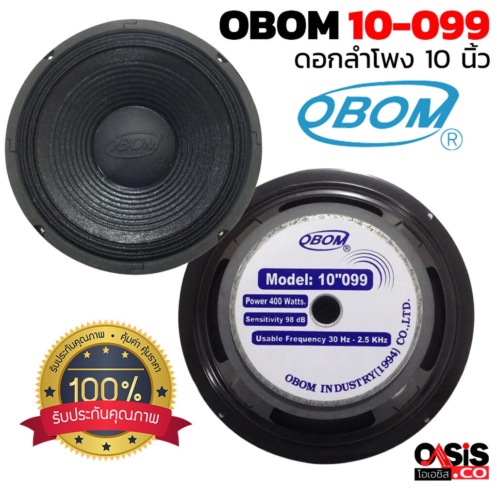 (1ดอก) ดอกลำโพง OBOM 10-099 10 นิ้ว (400 วัตต์ 8 โอห์ม) ดอกลำโพงซับเบส ...