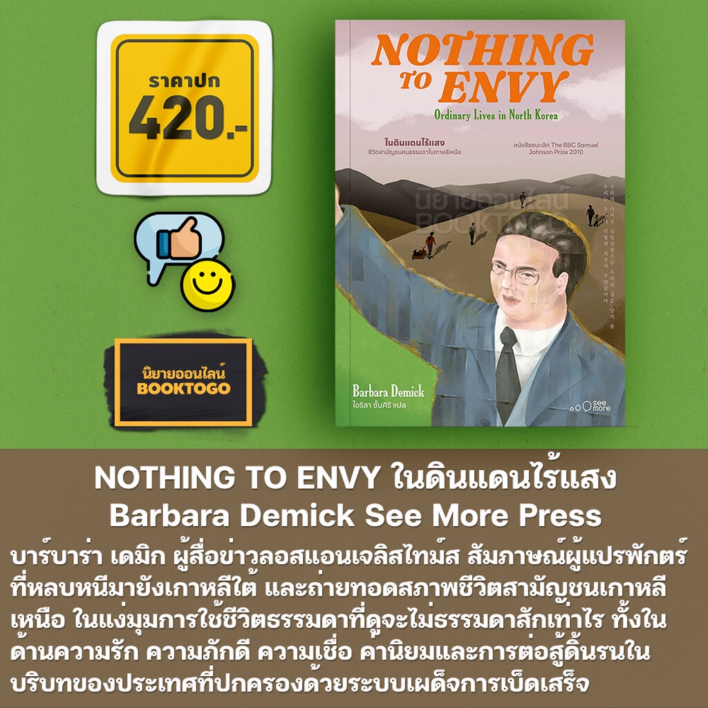 (พร้อมส่ง) NOTHING TO ENVY ในดินแดนไร้แสง Barbara Demick See More Press ...