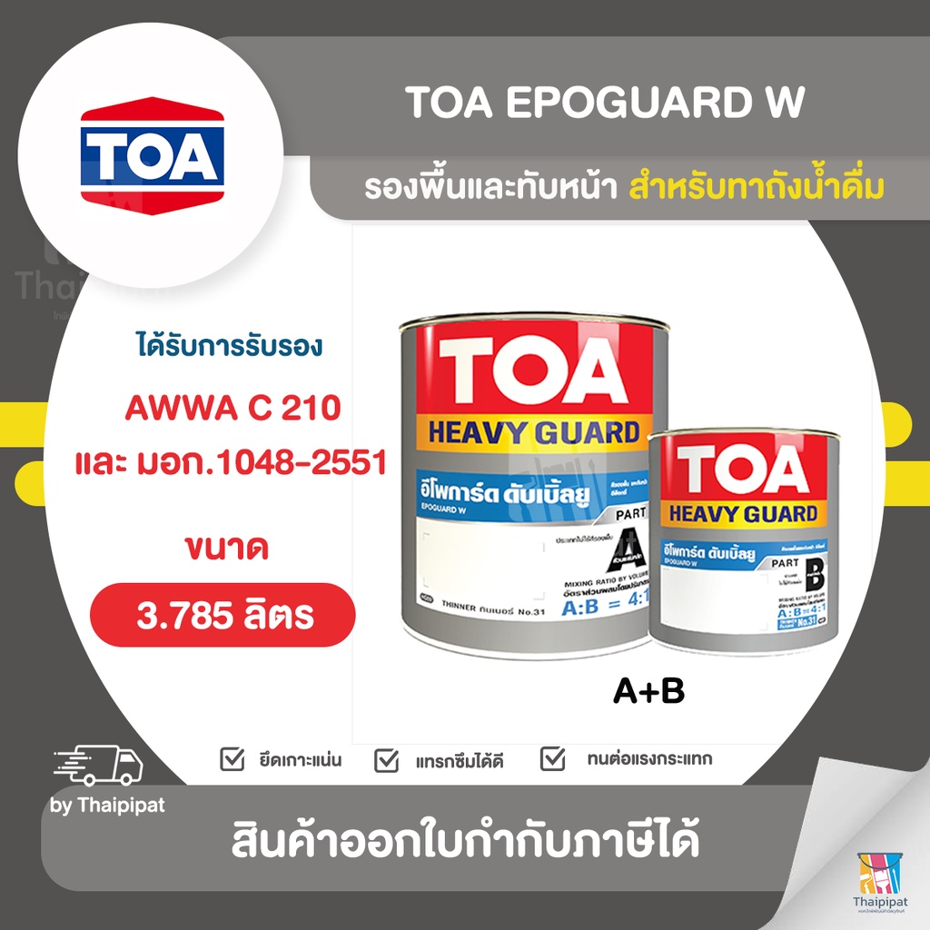 TOA EpoGuard W สีอีพ็อกซี่ทาถังน้ำดื่ม #C210 ขนาด 3.785 ลิตร (A+B) | Thaipipat - ไทพิพัฒน์ ...