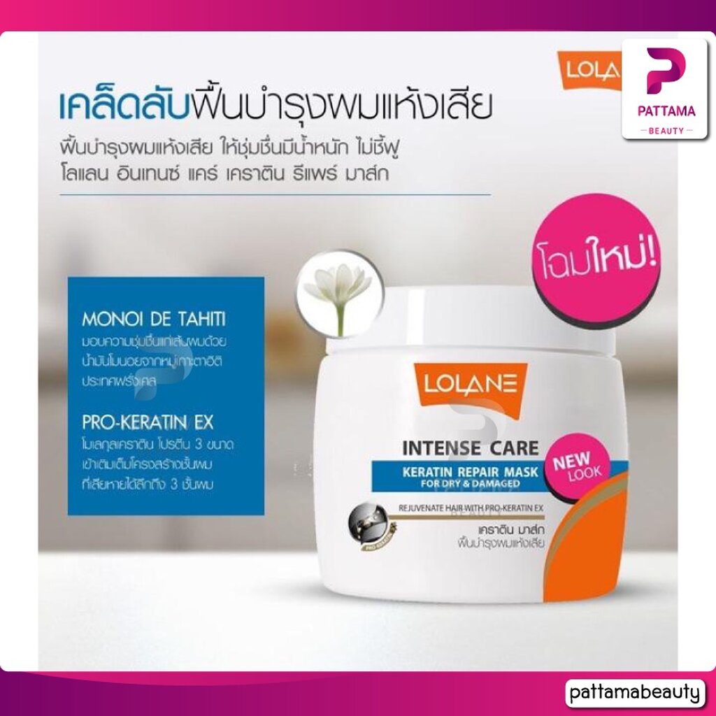 (แบบซอง) Lolane โลแลน อินเทนซ์ แคร์ เคราติน รีแพร์ มาส์ก ครีมหมักผม 15 ...