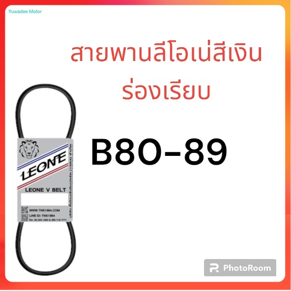 ลีโอเน่ สีเงิน LEONE สายพาน ร่อง B เบอร์ B80 B81 B82 B83 B84 B85 B86 B87 B88 B89 80 81 82 83 84 ...