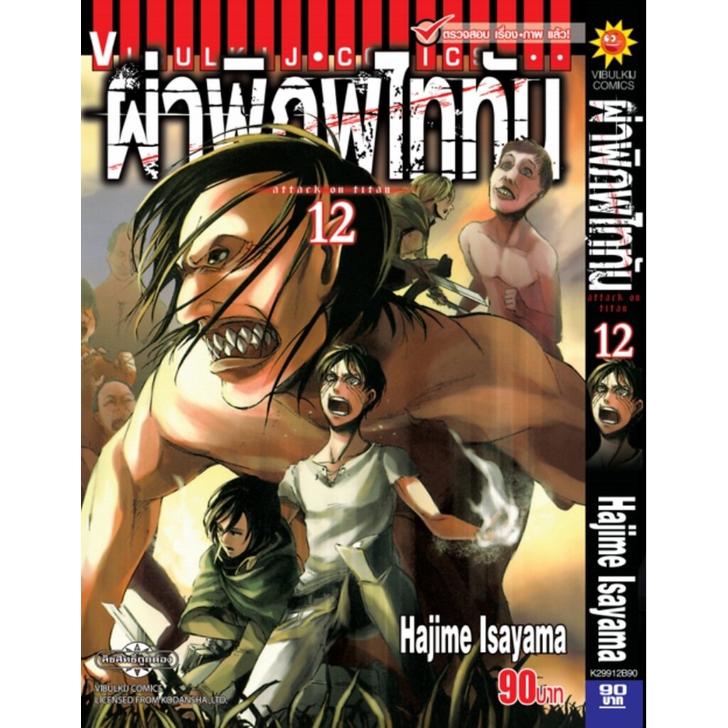 Vibulkij(วิบูลย์กิจ)." ผ่าพิภพไททัน ATTACK ON TITAN เล่ม 12 ผู้แต่ง HAJIME ISAYAMA แนวเรื่อง ...