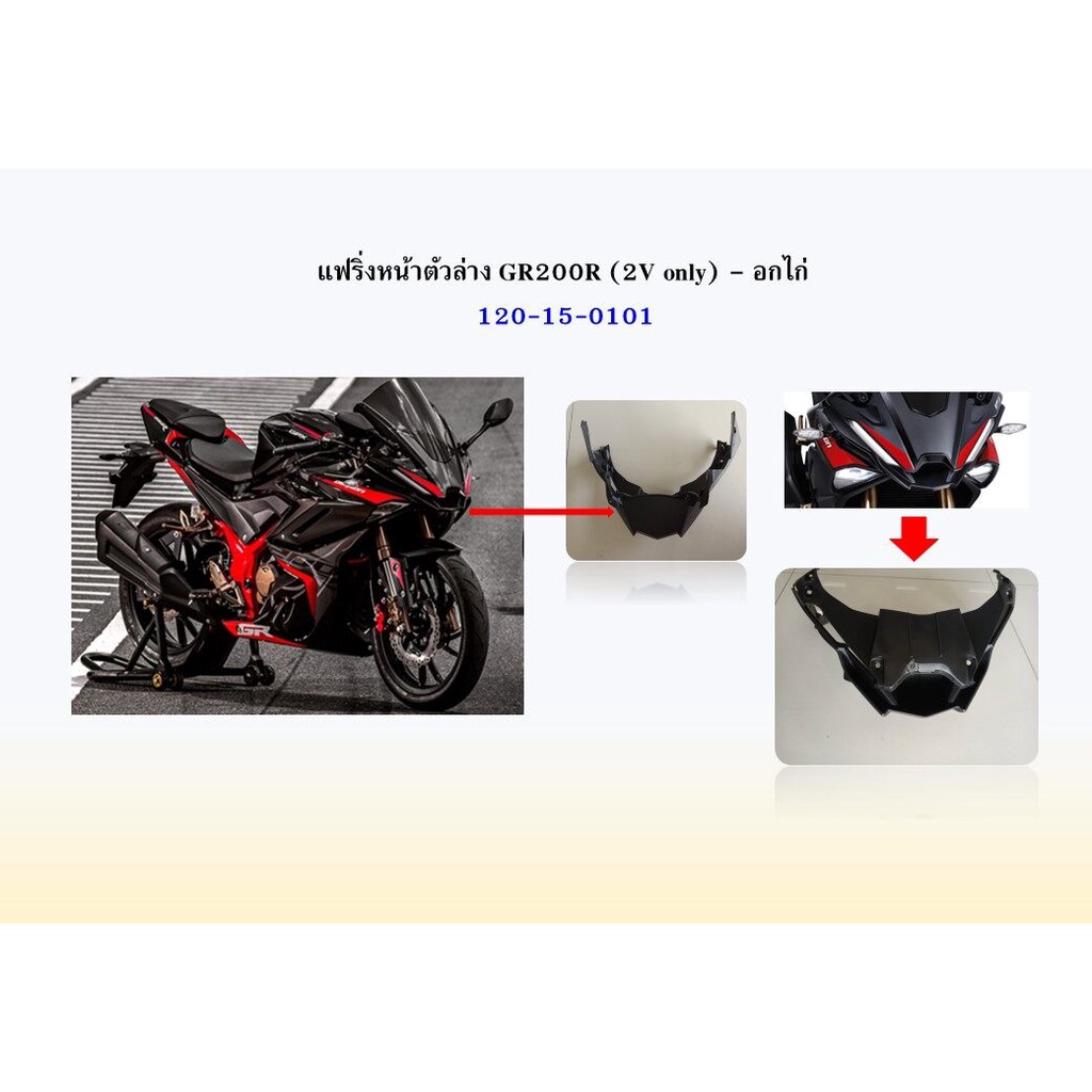แฟริ่งหน้า - แฟริ่งหน้าตัวล่าง (อกไก่) GPX GR200R รุ่น 2 วาล์ว (2v) ของ ...