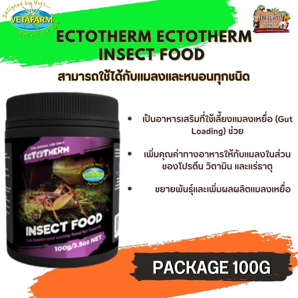 Ectotherm Ectotherm Insect Food เป็นอาหารเสริมที่ใช้เลี้ยงแมลงเหยื่อ ...