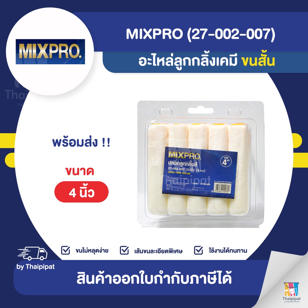 MIXPRO อะไหล่ลูกกลิ้งเคมี 4 นิ้ว ขนสั้น ขายยกแพ็ค (10 อัน) | Thaipipat - ไทพิพัฒน์ | Shopee Thailand