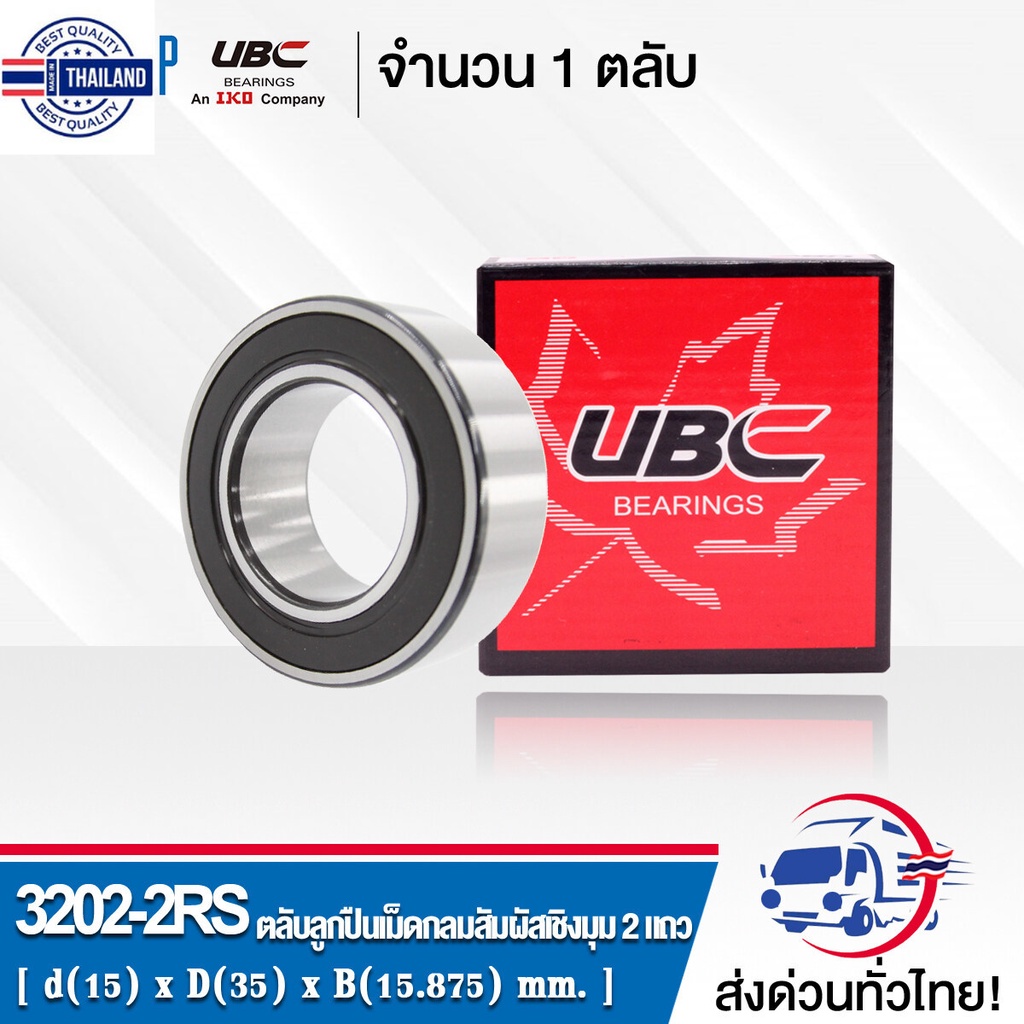 3202-2RS UBC ตลัลูกปืนเม็ดกลมสัมผัสเชิงมุม 2 แถว ฝายาง 2 ข้าง DOUBLE ROW ANGULAR CONTACT BALL ...