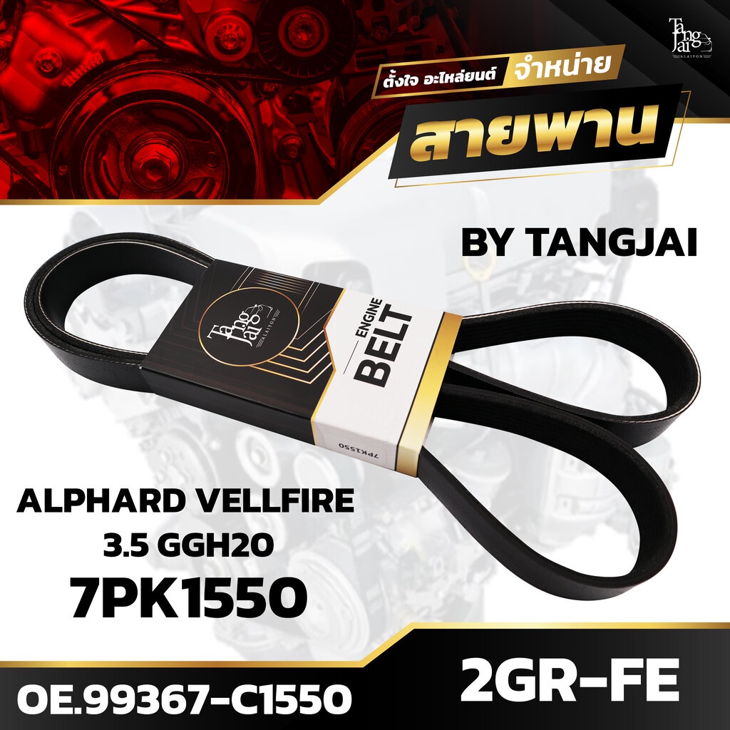 สายพานหน้าเครื่อง TOYOTA ALPHARD VELLFIRE GGH20 2GR-FE 7PK1550 BY ...