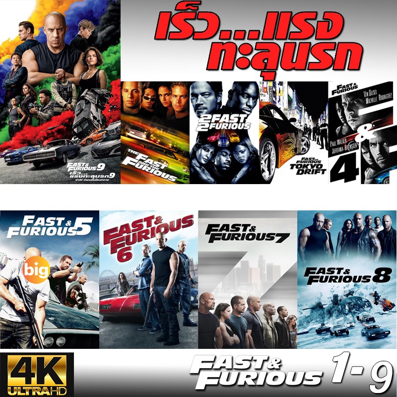 แผ่น 4K หนังใหม่ 4K Fast & Furious เร็วแรงทะลุนรก ภาค1-10 เดอะฟาส ...