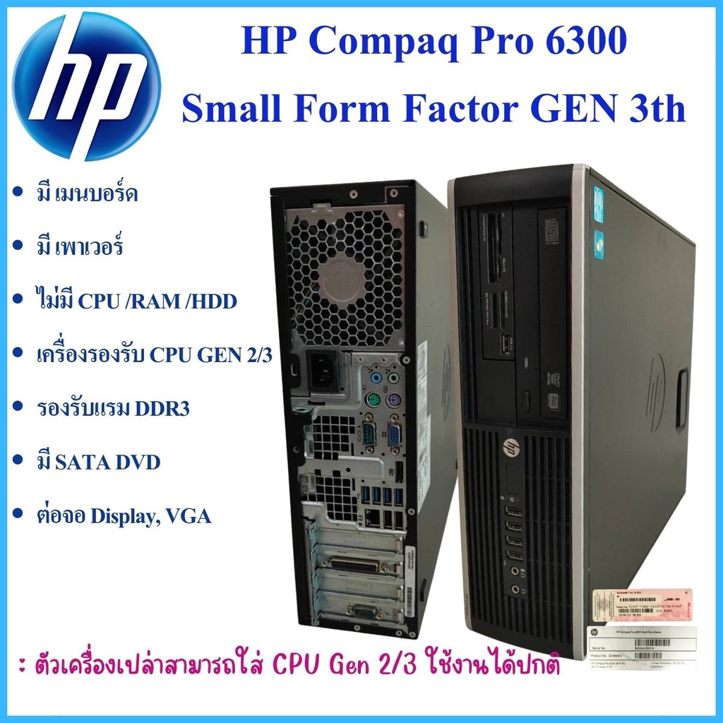 คอมพิวเตอร์เครื่องเปล่า HP Compaq Pro 6300 SFF GEN 2th / 3th รองรับแรม ...