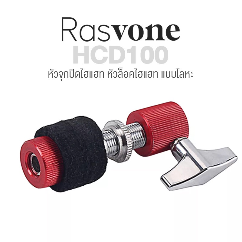 Rasvone HCD100 Hihat Clutch Lock หัวจุกเฮแฮท ที่ล็อคฉาบไฮแฮท หัวปิด ...