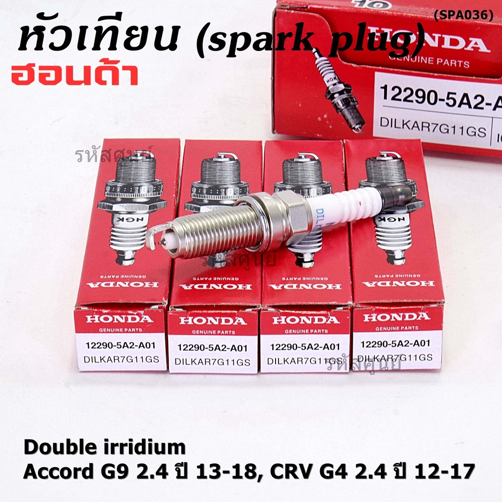 (ราคา/4หัว)หัวเทียนใหม่ Honda irridium ปลายเข็ม Accord G9 (2.4) ปี 13-19/CRV G4(2.4) ปี12-17 ...