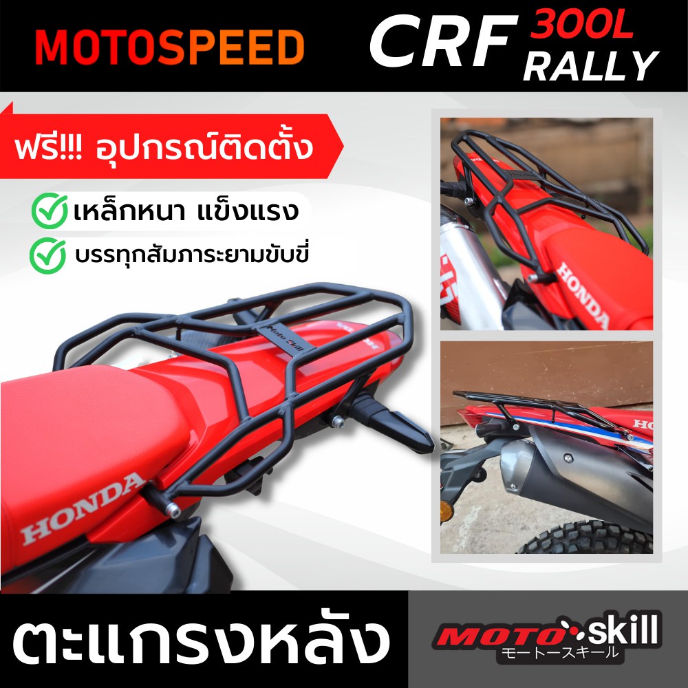 ตะแกรงหลัง สีดำ แร็คท้าย บรรทุกสัมภาระ Motoskill Rear Rack Honda CRF300 ...