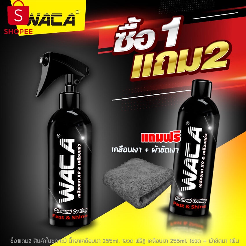 ชุด ซื้อ 1 แถม 2 !! WACA Diamond Coating สูตรเพิ่มสารเคลือเงา X9 เท่า น้ำยาเคลือสีฟิล์มแก้ว เค ...