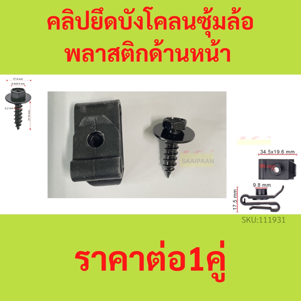 (1ชุดตามรูป) คลิปยึดบังโคลนซุ้มล้อพลาสติกด้านหน้า พร้อมเกลียวปล่อย ...