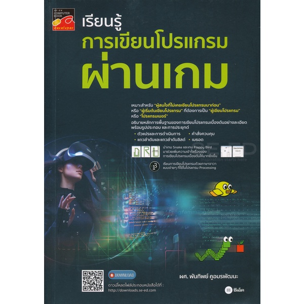 (Arnplern) : หนังสือ เรียนรู้การเขียนโปรแกรมผ่านเกม | Shopee Thailand
