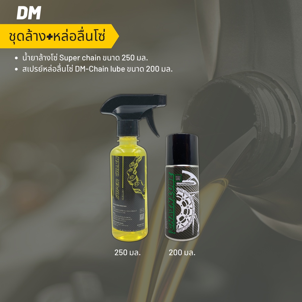 ชุดล้าง + หล่อลื่นโซ่ // น้ำยาล้างโซ่ Super chain ขนาด 250 มล. + สเปรย์ ...