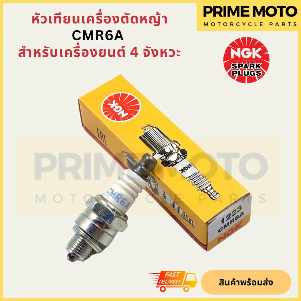[ของแท้ 100%] หัวเทียนเครื่องตัดหญ้า NGK เอ็นจีเค Standard CMR6A สำหรับ ...