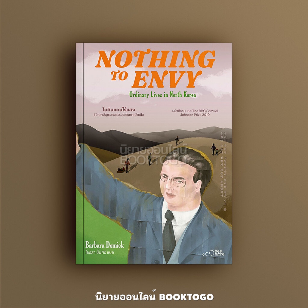 (พร้อมส่ง) NOTHING TO ENVY ในดินแดนไร้แสง Barbara Demick See More Press ...
