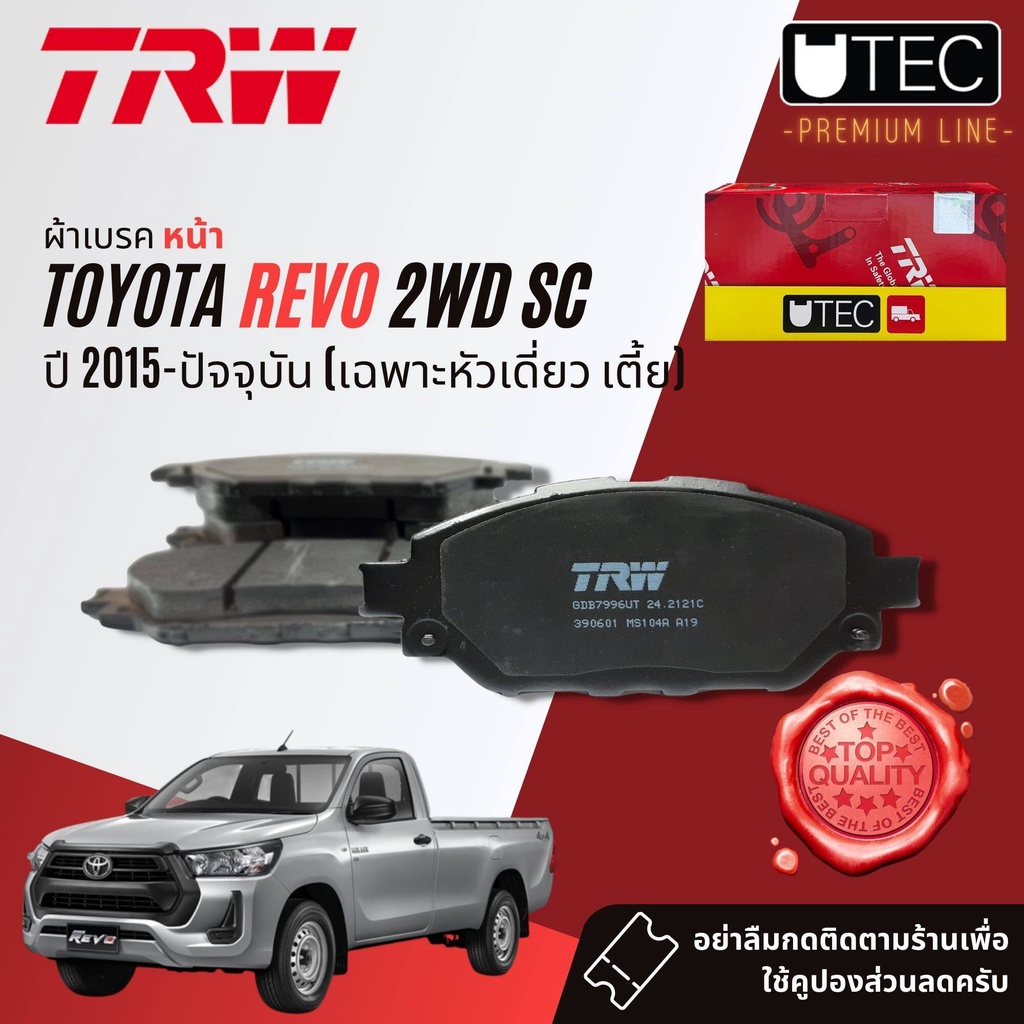 โตโยต้า รีโว่ ผ้าดิสเบรคหน้า ผ้าเบรคหน้า Toyota Hilux Revo 2WD หัวเดี่ยว ตัวเตี้ย (GUN121,GUN122 ...