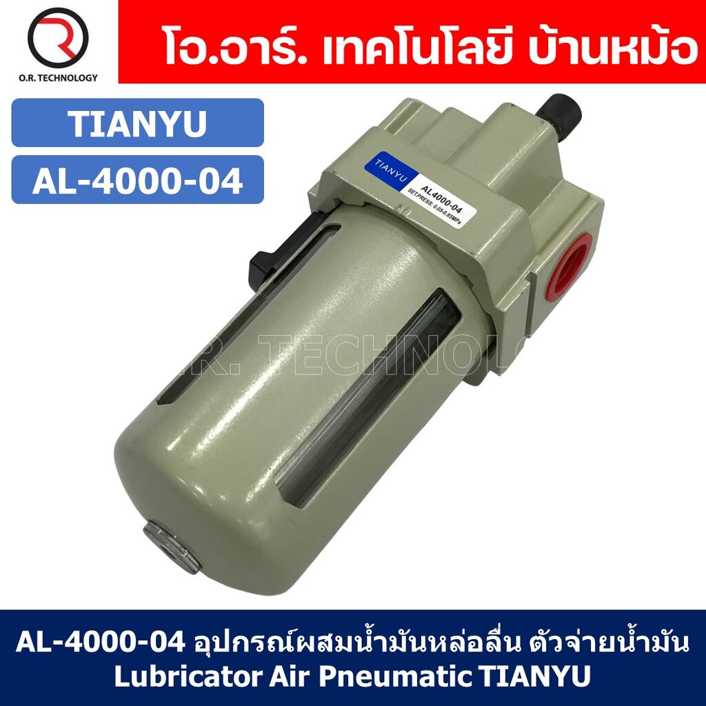 (1ชิ้น) AL-4000-04 อุปกรณ์ผสมน้ำมันหล่อลื่น ตัวผสมน้ำมัน ตัวจ่าย ...