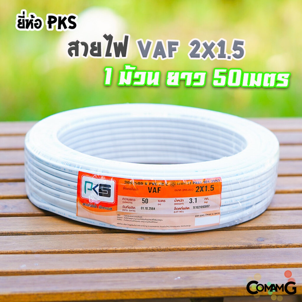 PKS สายไฟVAF 2x1.5 สำหรับเดินภายในบ้าน ม้วนยาว50เมตร สายคู่ทองแดง มีมอก | Shopee Thailand