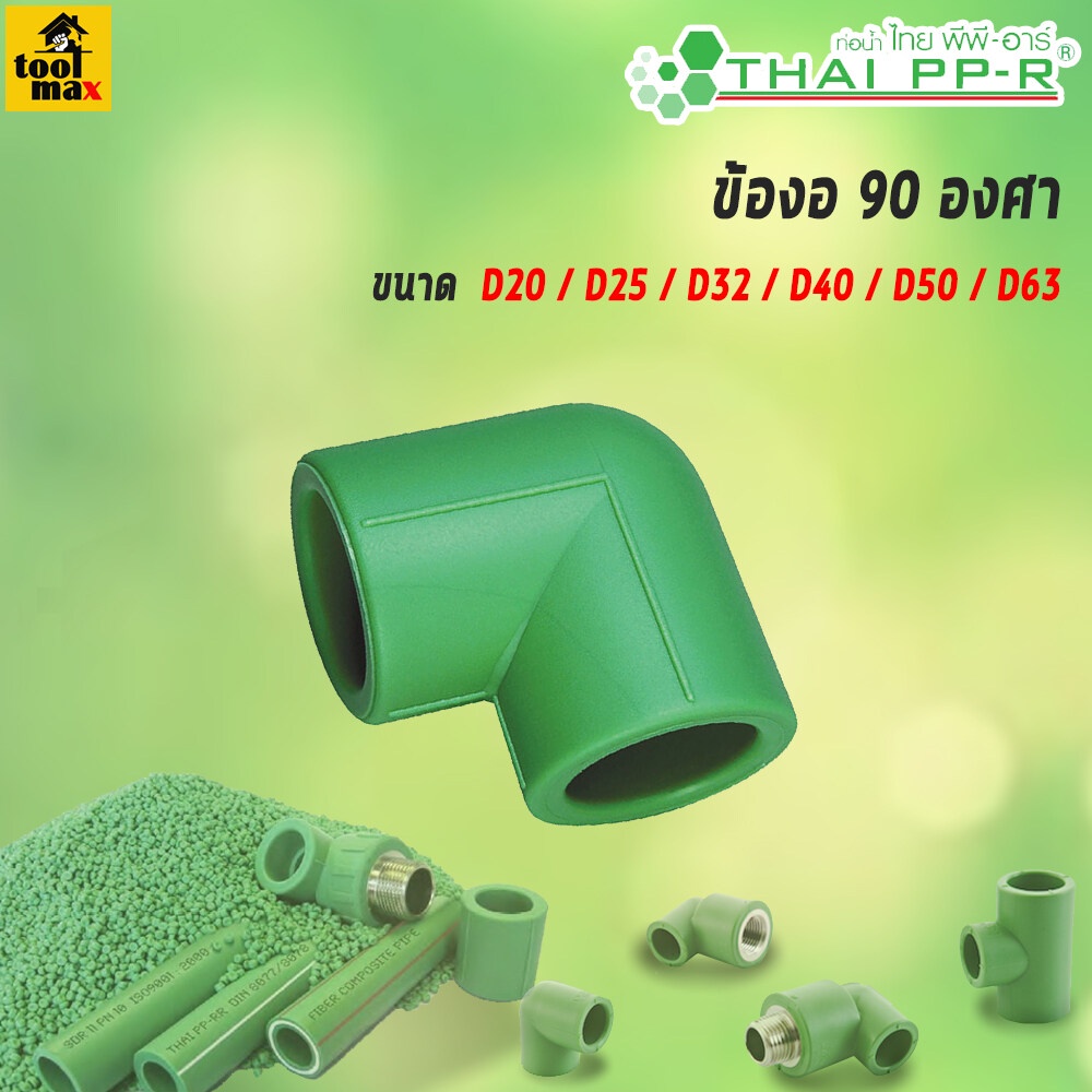 THAI PPR ข้องอ 90 องศา ขนาด D20/D25/D32 | Shopee Thailand