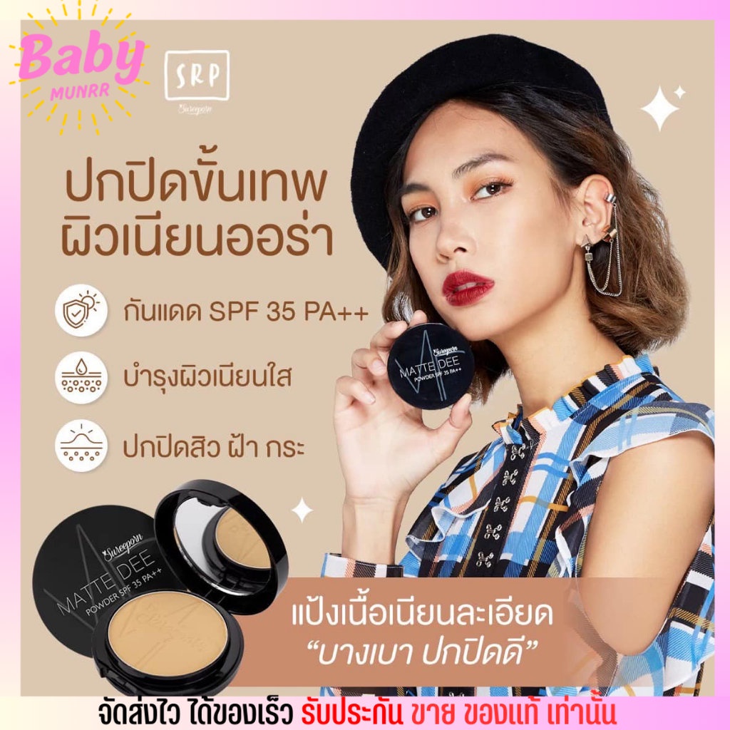 รับประกันของแท้ แมทดี แป้งสุรีพรย์ Sureeporn MATTE DEE แป้งพัฟ SPF35PA ...
