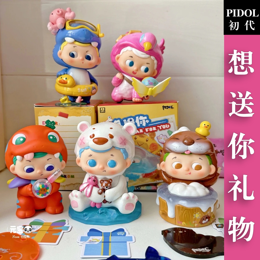ฟิกเกอร์ PIDOL Want to Give You a Gift First Generation Mystery Box ของ ...