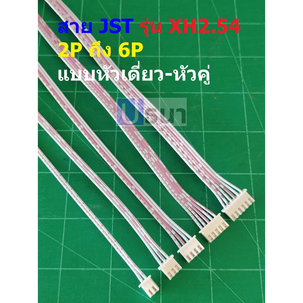 สาย JST Plug สายแบต สายปลั๊ก ตัวเมีย หัวเดี่ยว หัวคู่ Female Connector รุ่น XH2.54 2P ถึง 6P ...