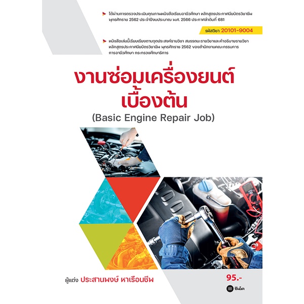 (Arnplern) : หนังสือ งานซ่อมเครื่องยนต์เบื้องต้น : Basic Engine Repair Job (สอศ.) (รหัสวิชา ...