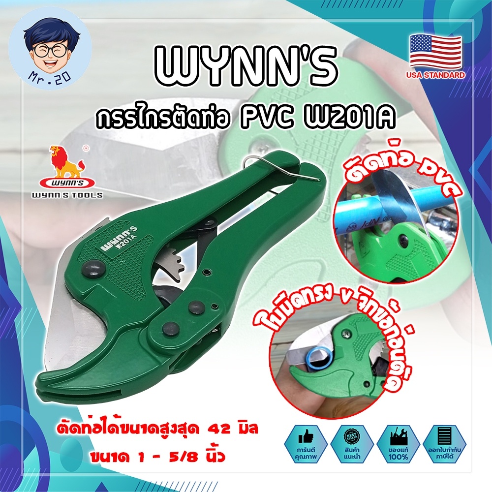 WYNN'S กรรไกรตัดท่อ PVC W201A เกรด USA. ตัดได้ใหญ่สุด 1.5 นิ้ว(42 มม. ...