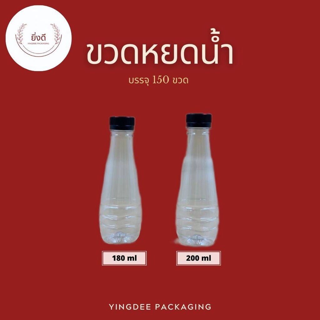 ขวดPET โบลิ่ง หยดน้ำ 180ml 200ml 1แพ็ค 150ใบพร้อมฝา ขวดทรงหยดน้ำ ขวดโบว์ลิ่ง | Shopee Thailand