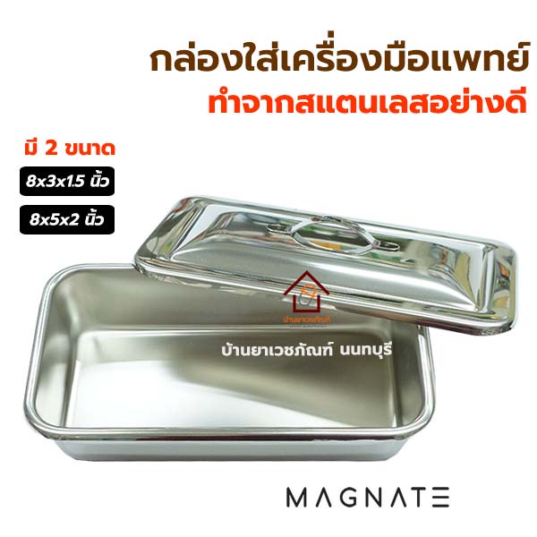 Magnate Instrument Tray กล่องเครื่องมือแพทย์ พร้อมฝา กล่องใส่เครื่องมือ ...