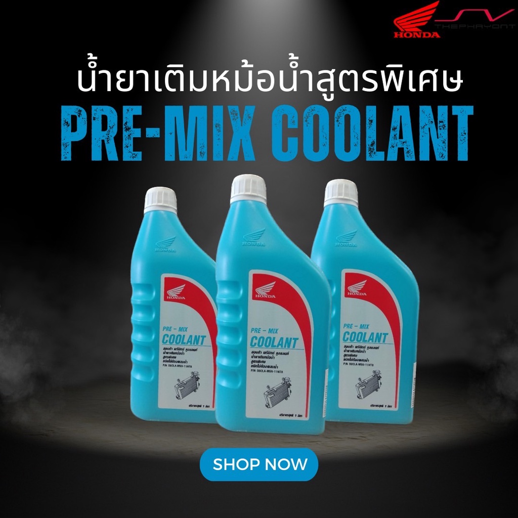 น้ำยาหม้อน้ำ HONDA PRE-MIX COOLANT เหมาะสำหรับรถจักรยานยนต์ [ ของแท้ ...